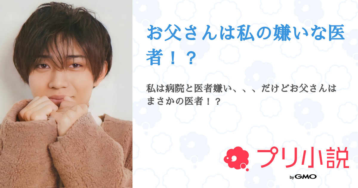 お父さんは私の嫌いな医者！？ 全2話 【連載中】（きょへなが🎮⚽さんの夢小説） 無料スマホ夢小説ならプリ小説 Bygmo